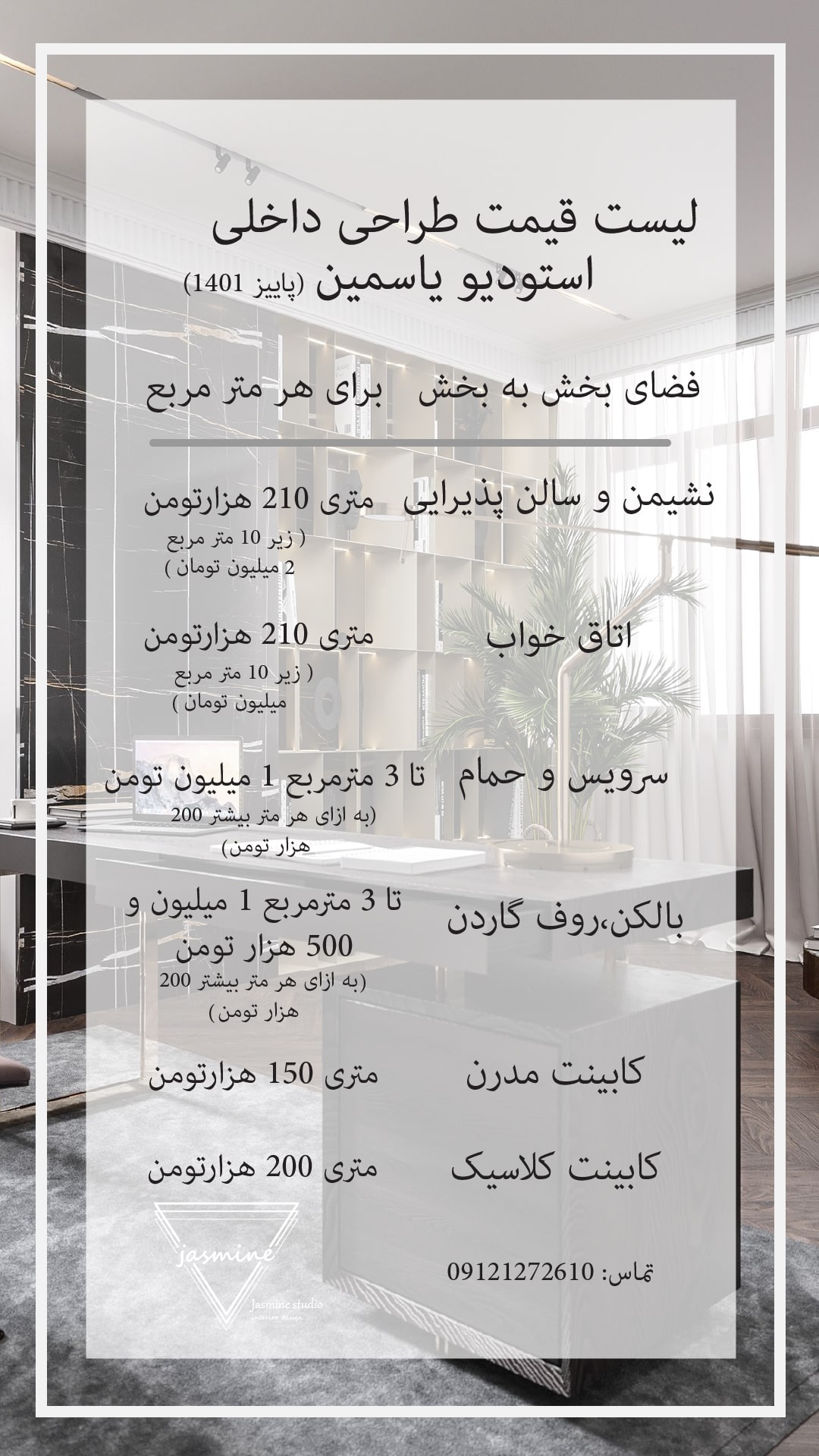 لیست هزینه طراحی داخلی استودیو معماری یاسمین